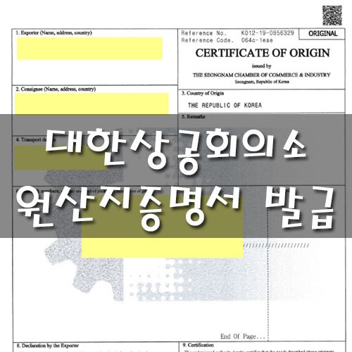 대한상공회의소 원산지 증명서 발급방법 A Z 네이버 블로그