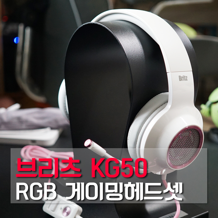 브리츠스피커 KG50 RGB 7.1채널 게이밍헤드셋 : 네이버 블로그
