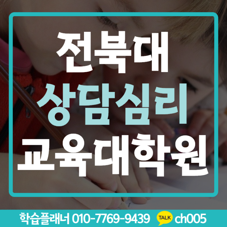전북대 교육대학원 상담심리전공 학교선생님으로 일할 수 있는 방법후기 네이버 블로그