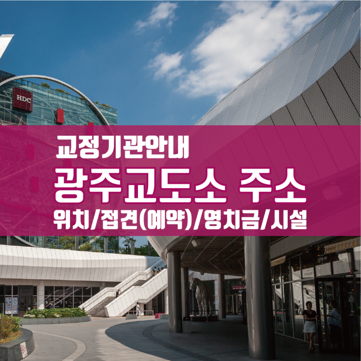 광주교도소 기관안내 주소위치접견방법영치금생활가이드 네이버 블로그