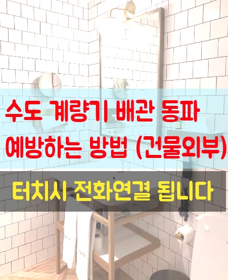 건물 외부의 구미 수도 계량기 배관 동파 예방 하려면 녹임 교체 수도설비 업체 네이버 블로그