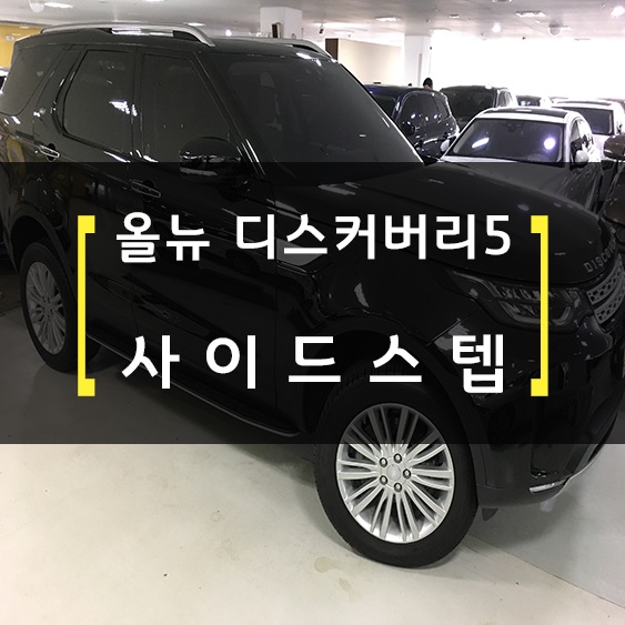 랜드로버 올뉴 디스커버리5 사이드스텝전문 랜드로버 디스커버리and레인지로버 고정 전동사이드스텝 러닝보드 차량보조발판 블랙팩 작업
