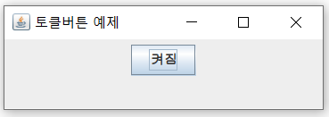 [java]자바/GUI/스윙(Swing)/위젯/토글버튼, JToggleButton : 네이버 블로그