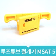 루즈튜브 절개기 MSAT 5 : 네이버 블로그