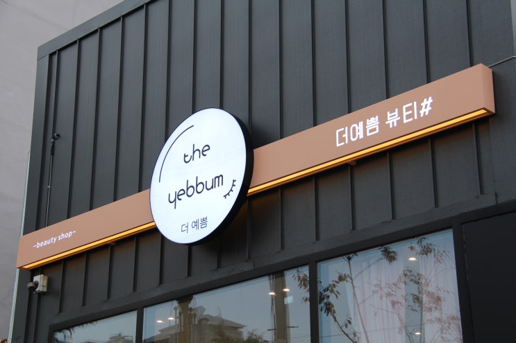 구미간판 신라애드 더예쁨김천뷰티샵 갈바간판갈바채널간판엘이디간판뷰티샵간판 네이버 블로그