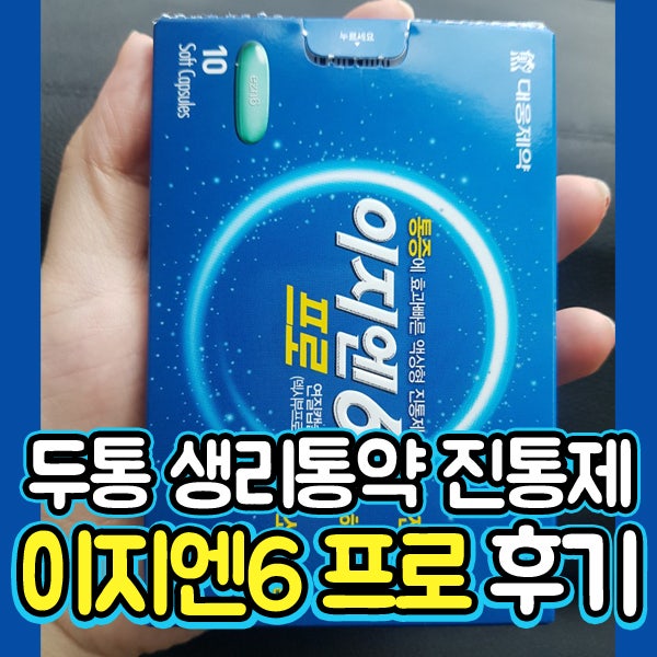 두통 생리통약추천 진통제 이지엔6 프로 후기 네이버 블로그