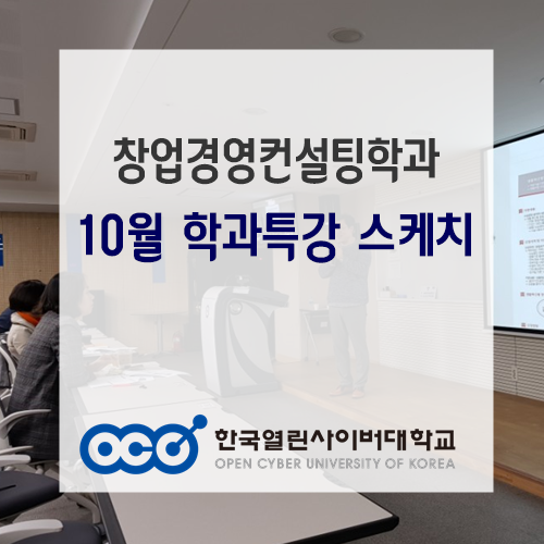 한국열린사이버대학교 창업경영컨설팅학과 10월 학과 특강 스케치! : 네이버 블로그