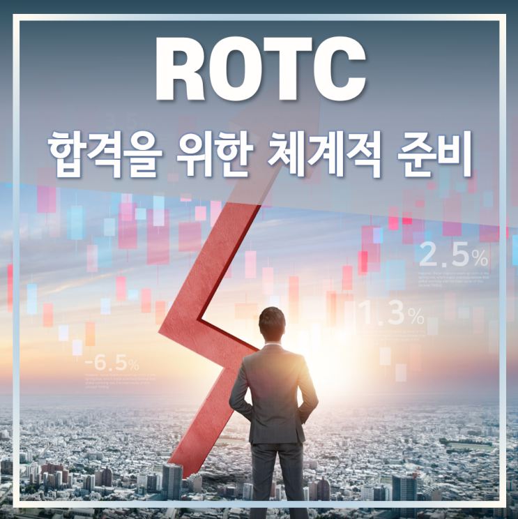 ROTC 합격을 위한 체계적인 준비방법은? : 네이버 블로그
