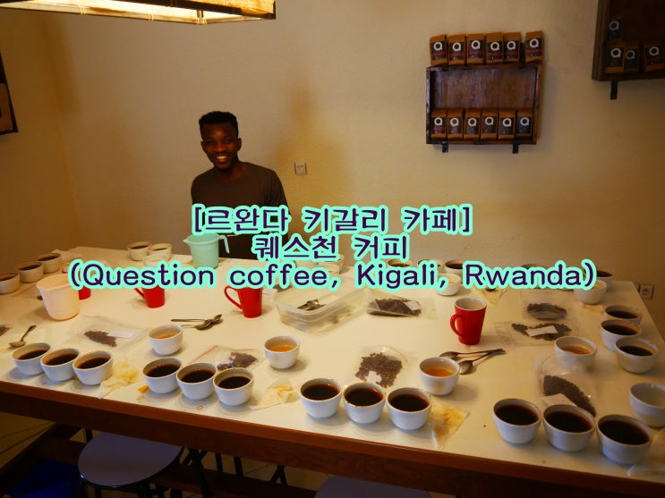 [르완다 키갈리 카페] 퀘스천 커피 (Question coffee, Kigali, Rwanda) : 네이버 블로그