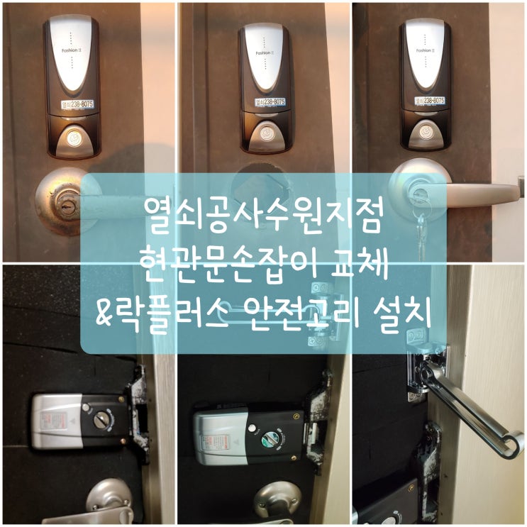 [스피드키 수원이마트점 도어락•도장•시계수리]수원 문손잡이교체 도어실린더 현관정교체 현관문레버 락플러스 안전고리 이중잠금 안전