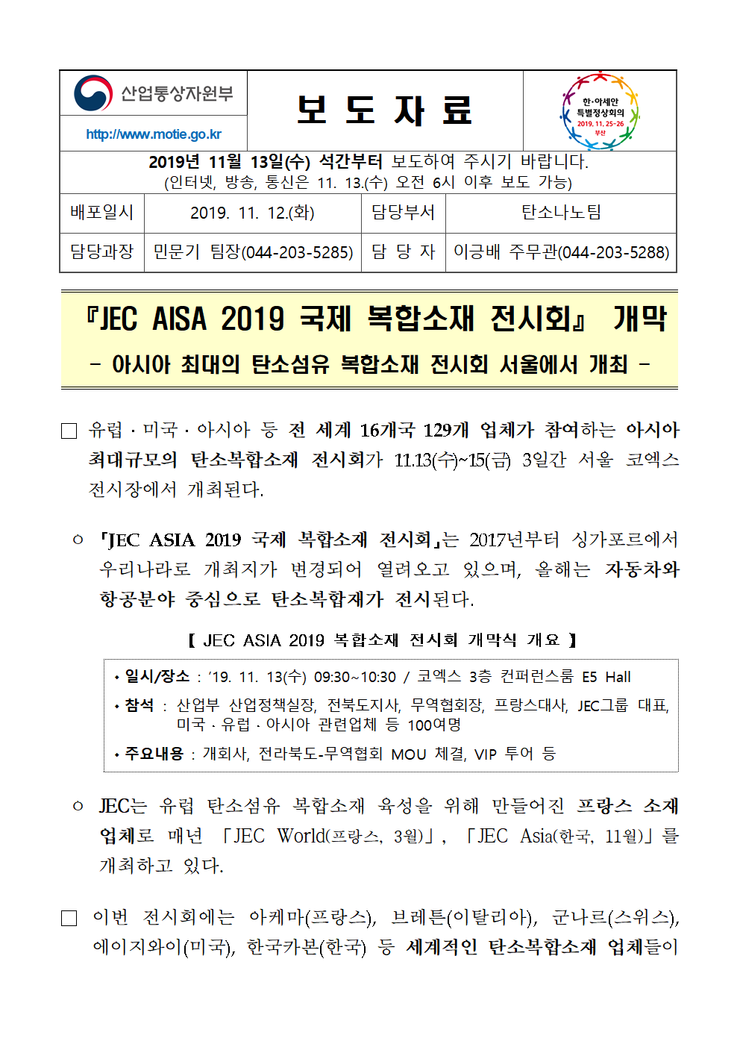 『JEC AISA 2019 국제 복합소재 전시회』 개막- 아시아 최대의 탄소섬유 복합소재 전시회 서울에서 개최 : 네이버 블로그