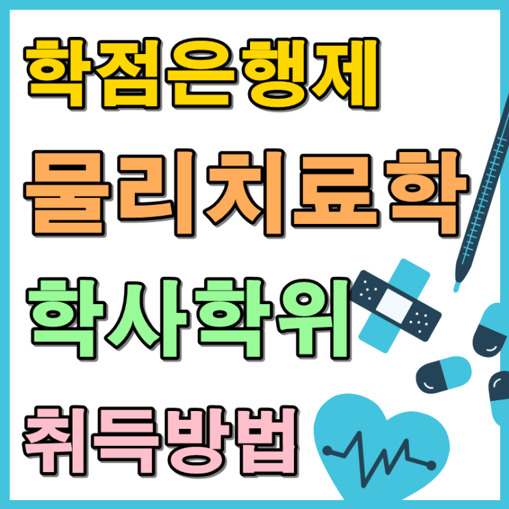 학점은행제 물리치료학 학사 진행과정 이렇게 진행돼요 네이버 블로그
