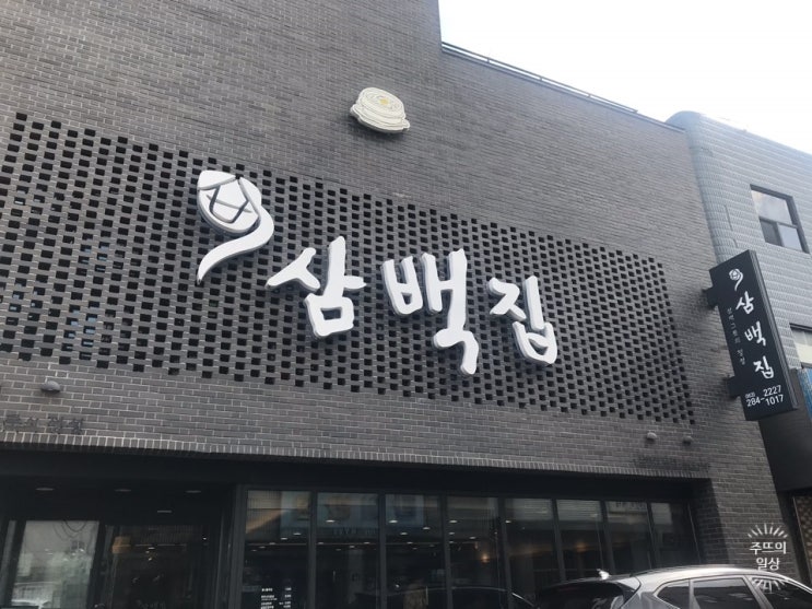 전주객사맛집 유명한 콩나물국밥 삼백집을 다녀오다콩나물국밥고추군만두주차장 이용 팁 네이버 블로그