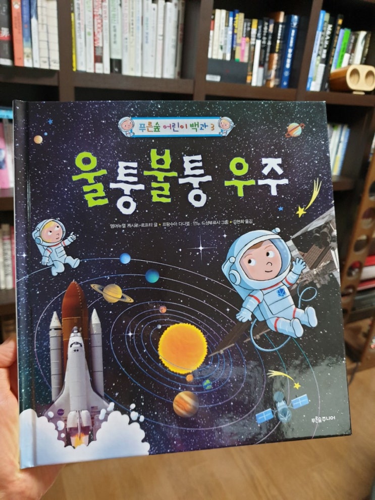 울퉁불퉁 우주 / 푸른숲어린이백과3 / 푸른숲주니어 : 네이버 블로그