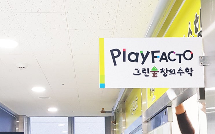 하남시 풍산동 학원간판 그린숲창의수학 플레이팩토 간판 제작 시공기입니다 네이버 블로그