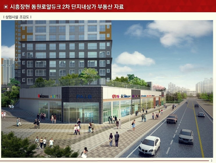 단지내상가 분양 시흥장현동원로얄듀크2차 따끈한정보 : 네이버 블로그