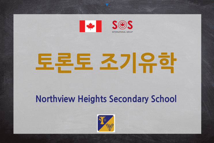토론토 조기유학 Northview Heights Secondary School : 네이버 블로그