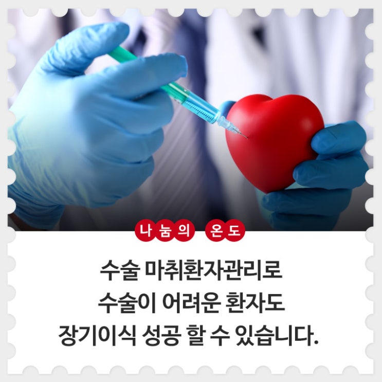 수술 마취환자관리로 수술이 어려운 환자도 장기이식 성공할 수 있습니다 네이버 블로그