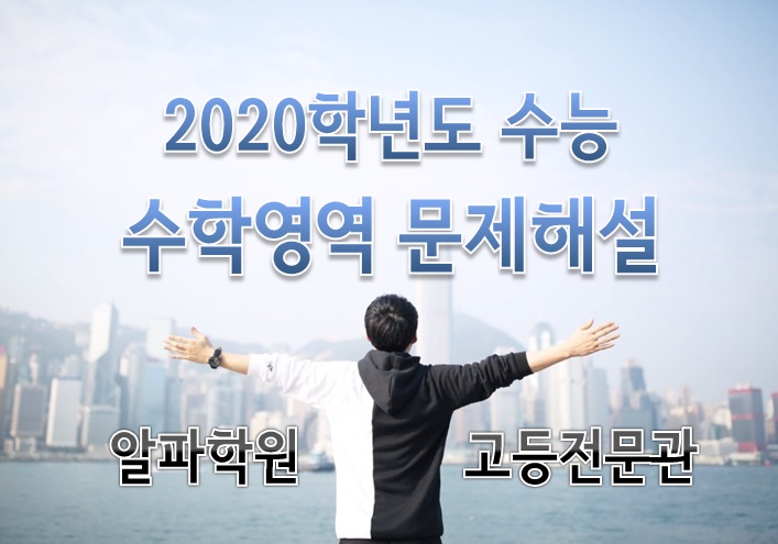 2020학년도 수능 문제 답안 해설 수성구 수학전문 알파학원 수능 수학 가형나형해설 네이버 블로그
