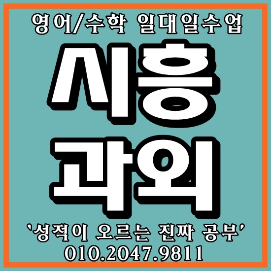 시흥 능곡 장현지구 중등영어학원 고등수학학원 중학생 영수학원 초등학생 네이버 블로그