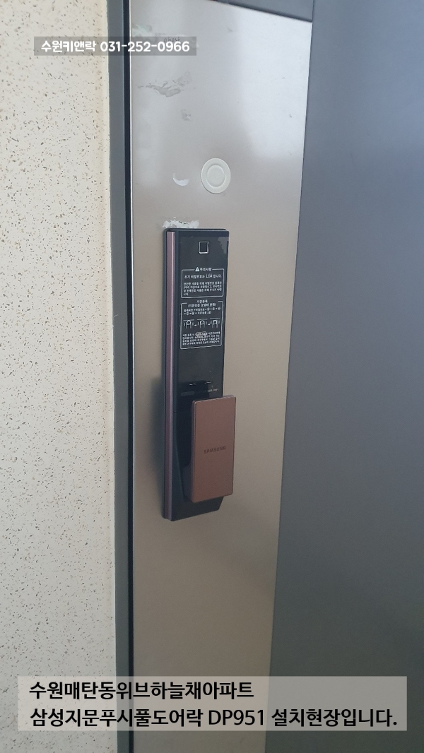 수원도어락 3WAY 지문푸시풀 삼성DP951 영통 매탄동 위브하늘채아파트 번호키 설치후기 : 네이버 블로그