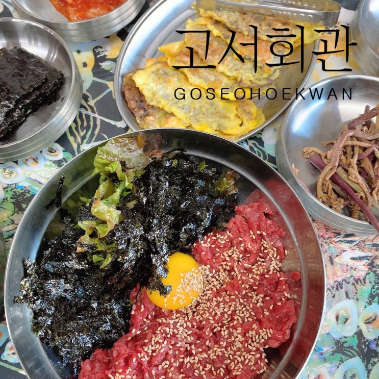 담양 가볼만한 곳 고서회관 육회 비빔밥과 육전 네이버 블로그