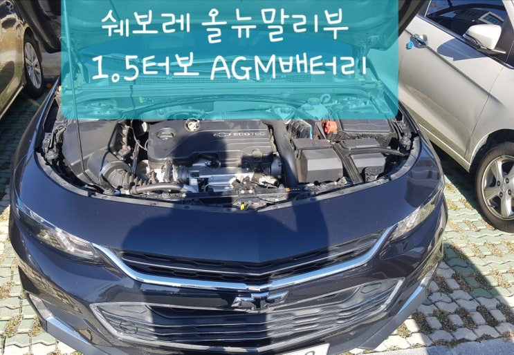 오송/조치원 자동차 배터리 쉐보레 올뉴말리부 밧데리 출장 교체(교환)AGM80 : 네이버 블로그