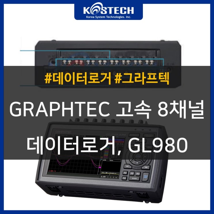 데이터로거/샘플링/데이터저장 - GRAPHTEC 고속 8채널 데이터로거, GL980 : 네이버 블로그