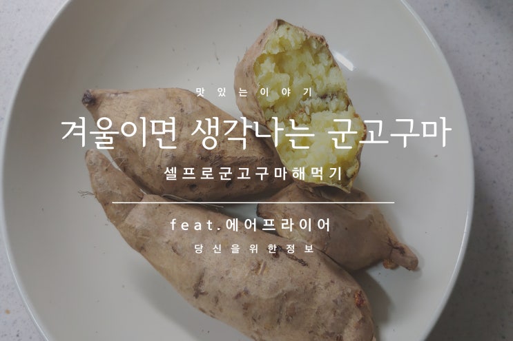 겨울이면 생각나는 겨울간식 군고구마 에어프라이어와 백령도 고구마로 셀프 군고구마 해먹기 네이버 블로그