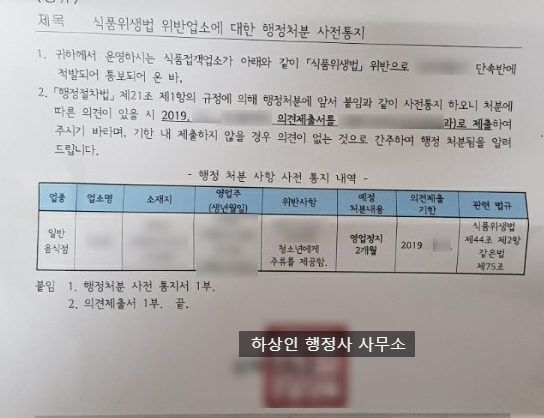 청소년 주류 제공에 따른 영업정지 처분 의견제출서 작성 및 행정심판 청구 사례 하상인 행정사 사무소 네이버 블로그