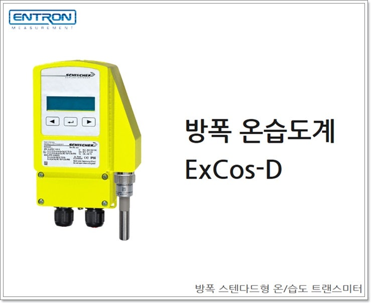 방폭온습도계EXCOS-D 주요사양 : 네이버 블로그