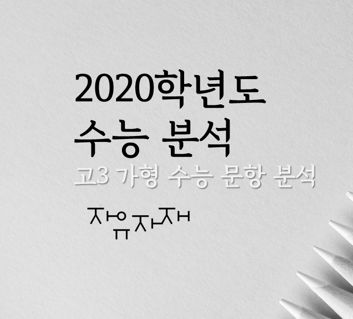 2020학년도 수능문제 분석과 설명 자유자재 학원 이규용선생님 네이버 블로그