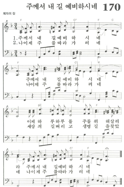 [복음송가/복음성가/CCM] "주께서 내 길 예비하시네" (가사, 악보, 피아노찬양, 동영상) : 네이버 블로그