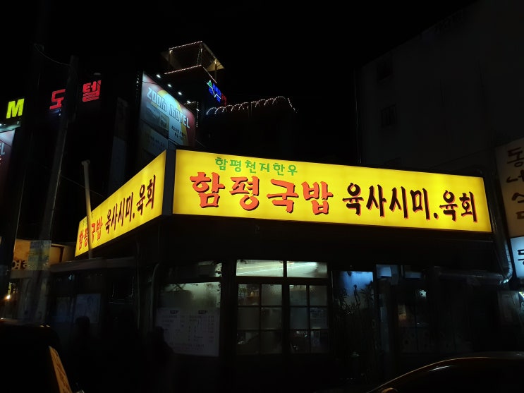 노란색후렉스간판 상봉동 함평국밥 육회 우거지해장국 먹방후기 네이버 블로그