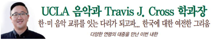 [음악교육신문] UCLA 음악과 Travis J. Cross 학과장 : 네이버 블로그