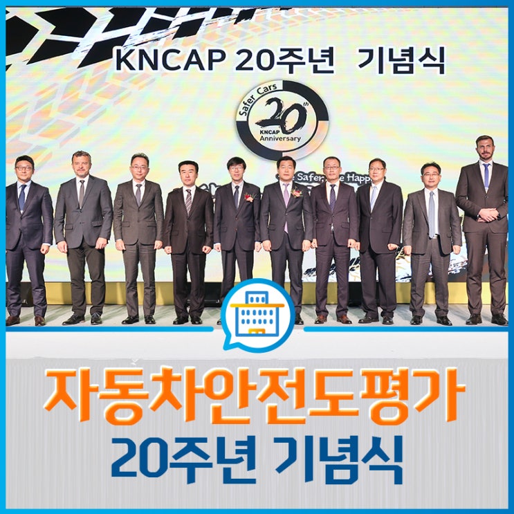 자동차안전도평가(KNCAP) 20주년 기념식 : 네이버 블로그