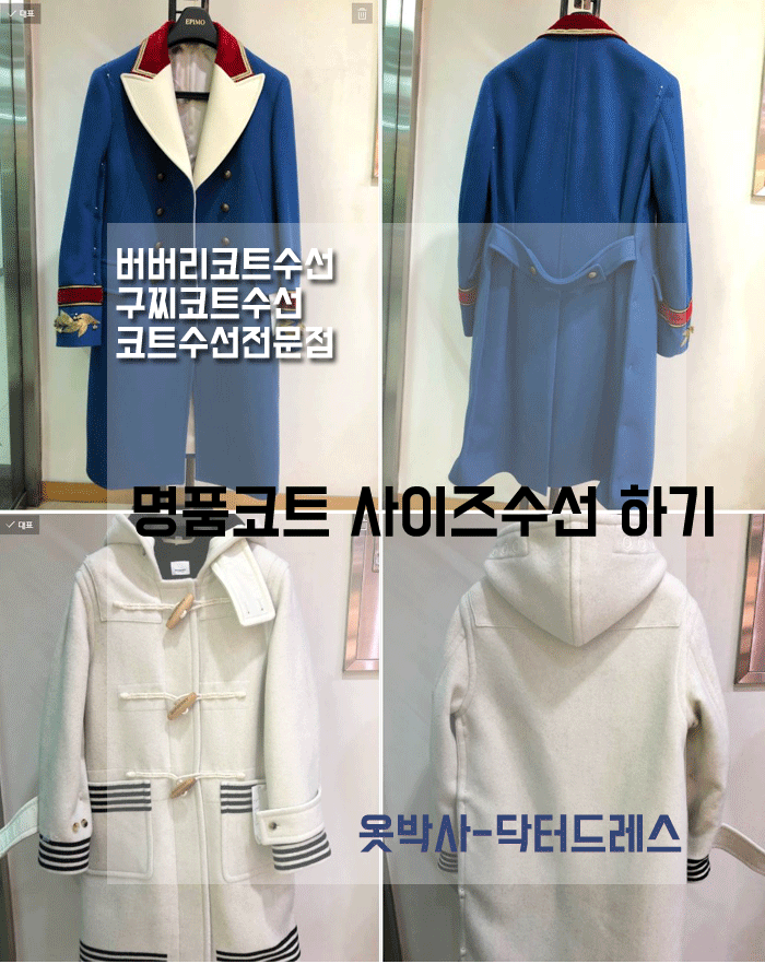 명품 코트수선 구찌gucci 컬렉션코트와 버버리burberry 런웨이 울더플 코트 리폼작업후기 코트품수선과 어깨