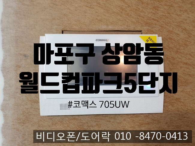 [코맥스비디오폰 CAV-705UW] 서울시 마포구 상암동 월드컵파크5단지 비디오폰교체. : 네이버 블로그