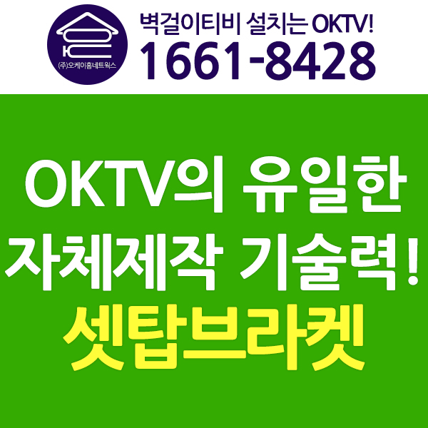 OKTV만의 기술력으로 TV주변기기, 인공지능기기 모든 설치가 가능한..! 자체제작 셋탑 브라켓!! : 네이버 블로그