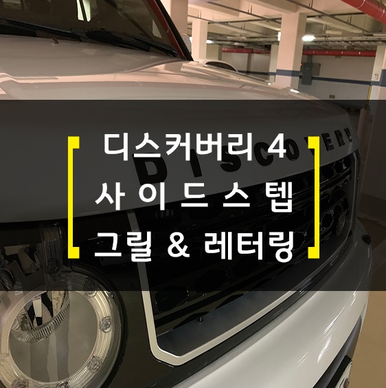 랜드로버 디스커버리4 사이드스텝 출장전문 디스커버리and레인지로버 고정 전동사이드스텝 블랙팩and파츠 러닝보드 차량보조발판 랩핑