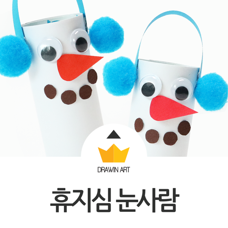 크리스마스 미술놀이 아이와 휴지심으로 눈사람 만들기 네이버 블로그
