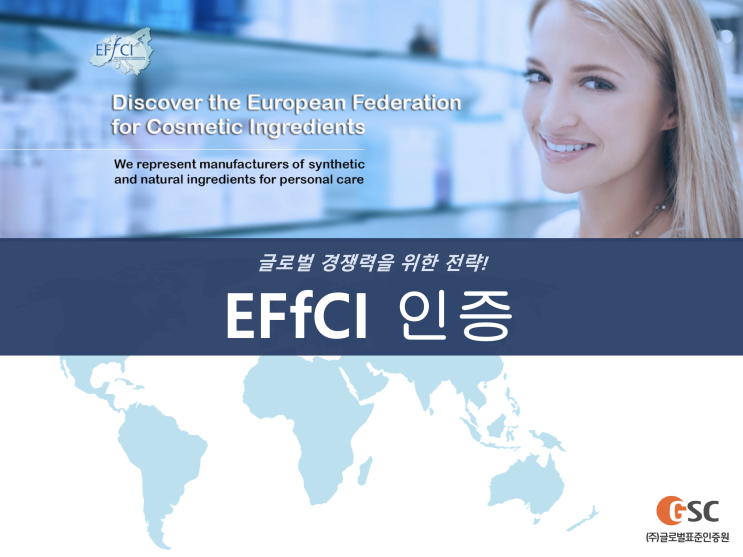 EFfCI 인증 | 철저한 유럽화장품 원료규격 | 글로벌 화장품 시장 진출을 위한 현명한 전략! : 네이버 블로그