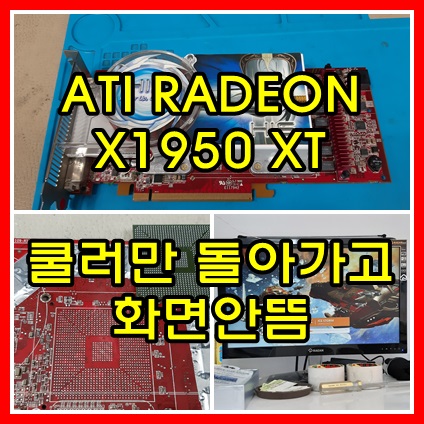 부산ATI RADEON X1950 XT PCIE 256M 라데온 X1950XT 그래픽카드 쿨러만 돌아가고 화면안뜨는고장수리 ...