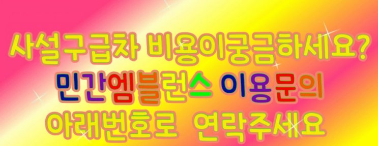 1년 전 오늘 사설구급차구급차문의구로도대병원에서 신도림 고려수로요양병원으로 이송도와드렸습니다 네이버 블로그