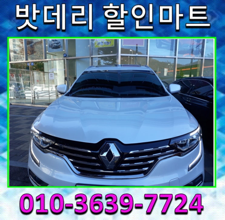 소하동 QM6 자동차배터리 AGM70 광명밧데리 출장 교체 : 네이버 블로그