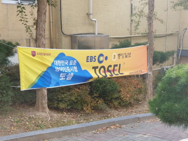 영어인증시험 토셀 EBS TOSEL : 네이버 블로그