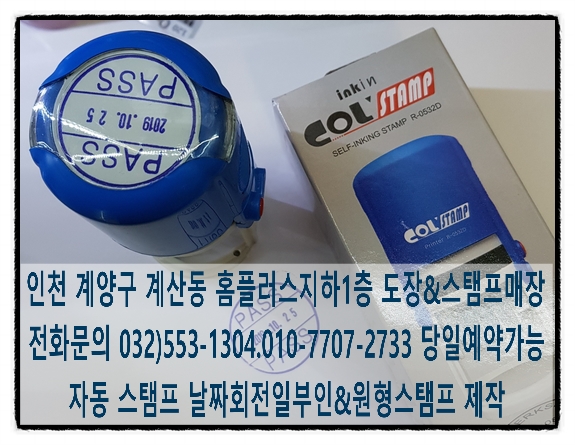 인천 자동 스탬프 주차도장 만년 도장 사업자 명판 회전 날짜 일부인 등 스탬프 명판 고무인 제작하는 곳 계양구 계산동 홈플러스