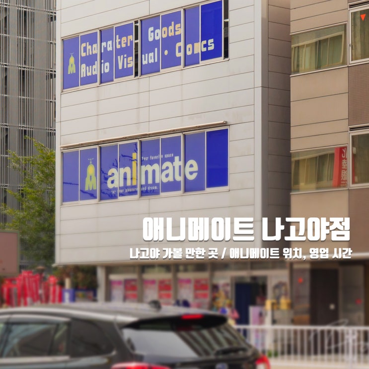 애니메이트 나고야점 - 나고야 가볼 만한 곳 / 애니메이트 위치, 영업시간 / Animate Nagoya : 네이버 블로그