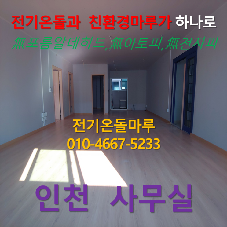 우리에게 잘 맞는 바닥난방 무전자파 전기온돌 일체형 강화마루 인천 사무실 시공 후기 네이버 블로그