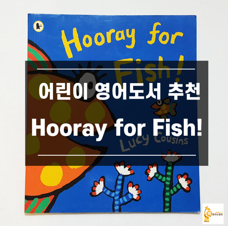 [영어동화책] Hooray for Fish! : 네이버 블로그